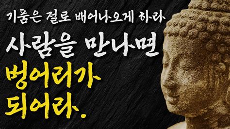 석가모니 명언 인생조언 나이 들수록 조심해야 하는 것 오십 넘어 귀티나고 고급스러운 사람의 특징 사생활을 말하지 마라 매일 듣는 부처님 말씀 YouTube