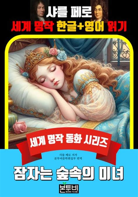 잠자는 숲속의 미녀 샤를 페로 세계 명작 한글 영어 읽기 소설 전자책 리디