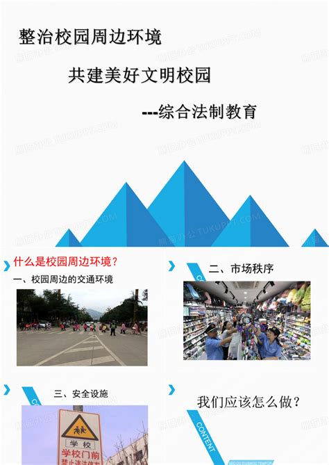 校园周边环境整治ppt模板下载编号lkwbkyjm熊猫办公