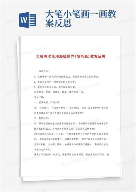大班美术活动海底世界 简笔画 教案反思Word模板下载 编号qnvvoawd 熊猫办公