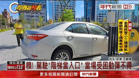 急停車 駕駛「階梯當入口」 開上去糗受困 這種停法收費高昂 切勿嘗試阿 台北市 小客車 停車場 ⭐️年代電視app滴加啦
