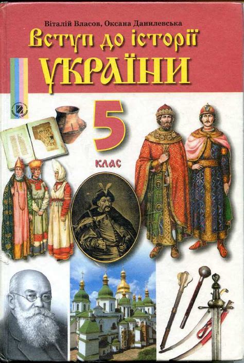 Придбати Історія України Вступ до Історії України 5 клас в інтернет