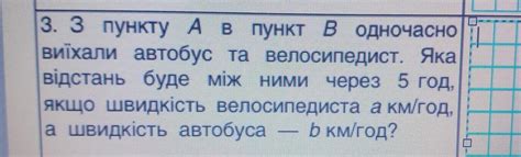 3 З пункту А в пункт В одночасно виїхали автобус та велосипедист Яка відстань буде між ними