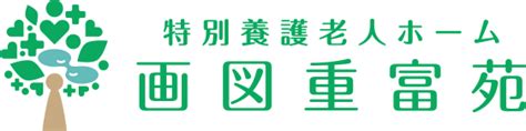 施設案内画図重富苑
