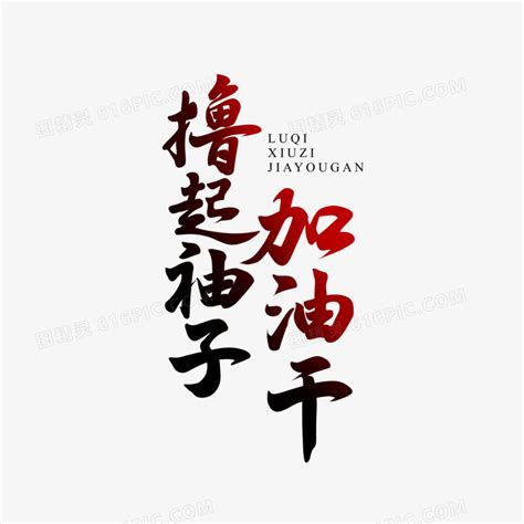 手写撸起袖子加油干毛笔字元素图片免费下载 PNG素材 编号vwxidjjlx 图精灵