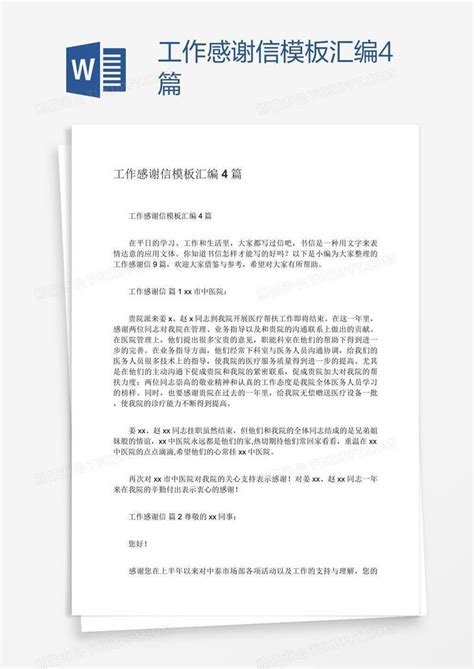工作感谢信汇编4篇模板下载汇编图客巴巴