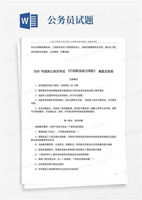 2020年国家公务员考试《行政职业能力测验》真题及答案word模板下载编号lbxbkwgp熊猫办公