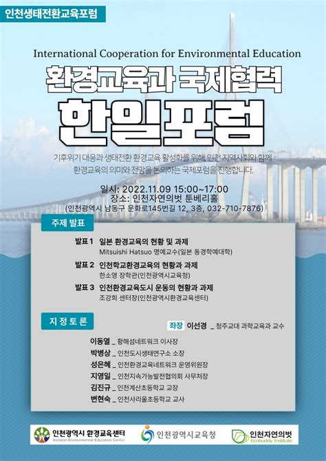 인천자연의벗 ‘환경교육과 국제협력 한일포럼 9일 개최