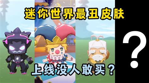 迷你世界：盘点迷你最丑皮肤，上线至今无人敢用！ 迷你世界 小米游戏中心