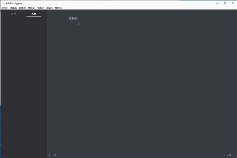 typora使用教程 typora中文网