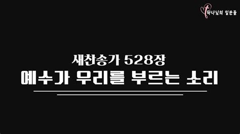 새찬송가 528장 예수가 우리를 부르는 소리 길과 빛 교회 배철목사 찬송가 찬양 Youtube