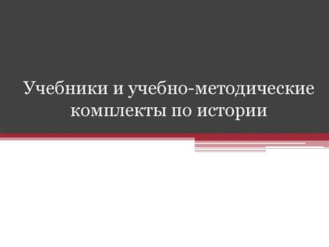 Учебники и учебно-методические комплекты по истории - online presentation