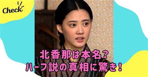 北香那の旦那は誰？結婚相手と歴代彼氏の関係が話題！ Wonder目線 Chamaru