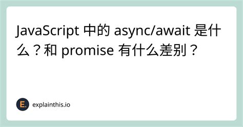javascript 中的 async await 是什么？和 promise 有什么差别？｜explainthis