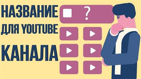 Как придумать название канала на Youtube Как правильно назвать канал Как назвать свой канал