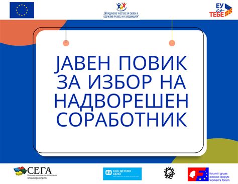 ЈАВЕН ПОВИК ЗА ИЗБОР НА НАДВОРЕШЕН СОРАБОТНИК Mladieu Mk