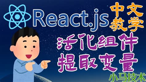 React js 中文开发入门教学 从 React 组件提取变量 YouTube