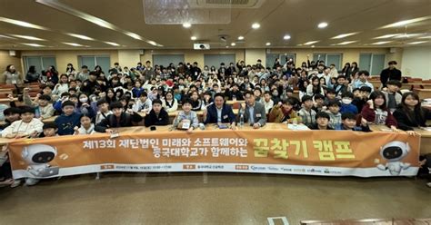 에듀플러스 제15회 미래와소프트웨어 꿈찾기 캠프 5월 17~18일 동국대 개최초·중학생 250명 대상 껌이지 신청 접수