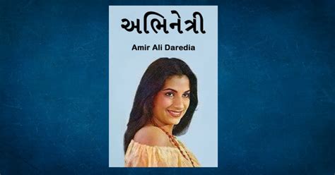 Amir Ali Daredia લિખિત નવલકથા અભિનેત્રી ગુજરાતી બેસ્ટ નવલકથાઓ વાંચો અને પીડીએફ ડાઉનલોડ કરો