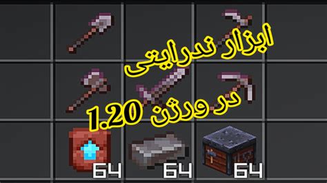 اموزش ندرایتی کردن ابزار در اپدیت 120 ماینکرافت