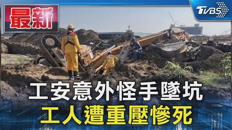 工安意外怪手墜坑 工人遭重壓慘死｜tvbs新聞 Tvbsnews01 Youtube