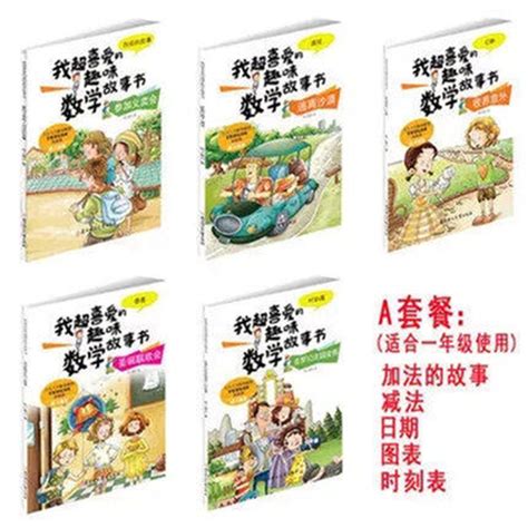 全5册小学生一二三年级数学绘本图画书我超喜爱的趣味数学故事书趣味数学绘本书 数学绘本一年级 1、2年级数学绘本二年级 数学绘本 小编推荐