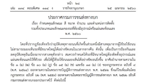 ประกาศกรมการขนส่งทางบก เรื่อง กำหนดคุณลักษณะ สี ขนาด จำนวน และตำแหน่งการติดตั้ง รวมทั้งประเภทและ