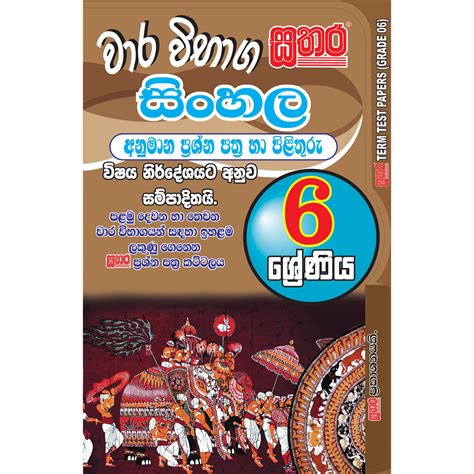 6 ශ්‍රේණිය වාර විභාග කට්ටලය සිංහල My Store