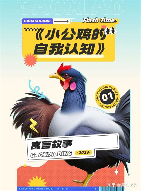 寓言故事小公鸡的自我认知 知乎
