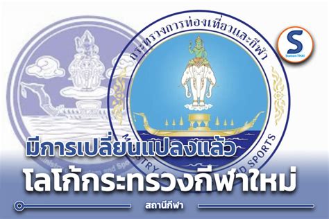 ประกาศใช้แล้ว ตราโลโก้กระทรวงการท่องเที่ยวและกีฬาใหม่ และให้ยกเลิกของเดิม Station Thai