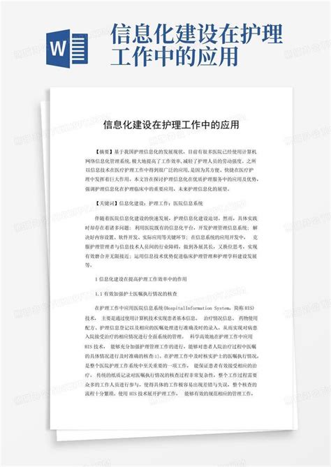 信息化建设在护理工作中的应用word模板下载 编号lobzmgyb 熊猫办公