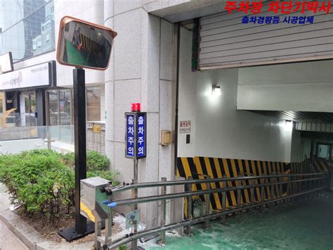 화성 동탄 안산 안성 청주 춘천 빌딩 지하주차장 출차주의등 경광등 센서설치