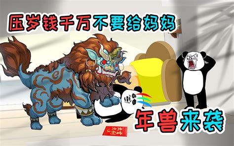 压岁钱千万不要给妈妈，我的压岁钱被妈妈拿走后，年兽马上来索命 在下孔二愣 在下孔二愣 哔哩哔哩视频