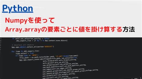 Python Numpy Array arrayの要素ごとの値を掛け算する multiply value to each