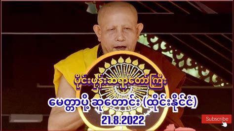 မိုင်းဖုန်းဆရာတော်ကြီး မေတ္တာပို့ဆုတောင်း ထိုင်းနိုင်ငံ 21 8 2022 Youtube