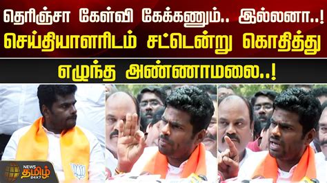 தெரிஞ்சா கேள்வி கேக்கணும் இல்லனாசெய்தியாளரிடம் சட்டென்று கொதித்து