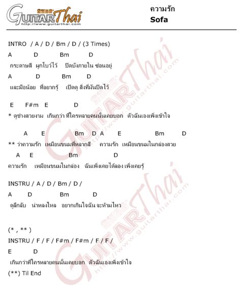 คอร์ดเพลง ความรัก Sofa