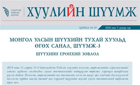 МОНГОЛ УЛСЫН ШҮҮХИЙН ТУХАЙ ХУУЛЬД ӨГӨХ САНАЛ ШҮҮМЖ 3 ШҮҮХИЙН ЕРӨНХИЙ ЗӨВЛӨЛ Нээлттэй нийгэм форум