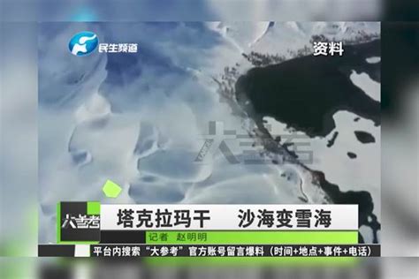 “沙海”变“雪海”！塔克拉玛干沙漠出现罕见降雪 雪海 沙海