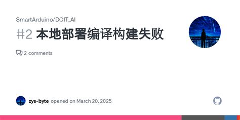 本地部署编译构建失败 Issue SmartArduino DOIT AI GitHub