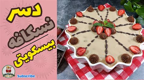 دسر نسکافه بیسکویتی ؛خیلی ساده و فوری آماده میشه Youtube