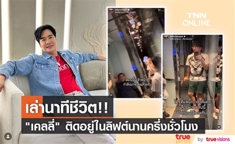 เคลลี่ ธนะพัฒน์ เผยนาทีติดอยู่ในลิฟต์นานครึ่งชั่วโมง
