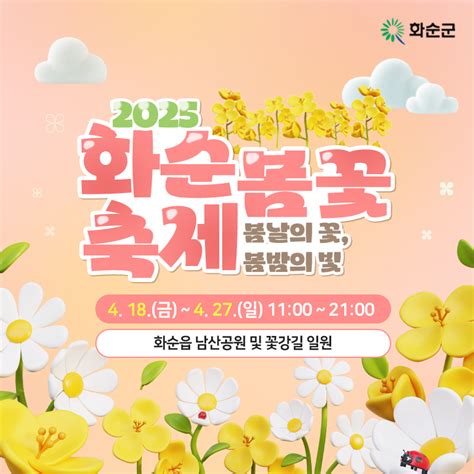 화순군 공식 인스타그램 알파카 먹이주기 체험은 취소되었으니 참고 부탁드립니다 💛2025 화순 봄꽃 축제💛 봄날의 꽃🌼 봄밤의 빛🌉 🗓️2025 4 18 금
