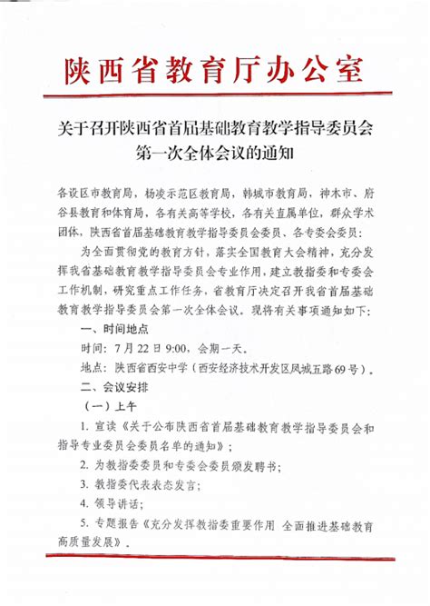 关于召开陕西省首届基础教育教学委员会第一次全体会议的通知陕西省基础教育教学指导委员会