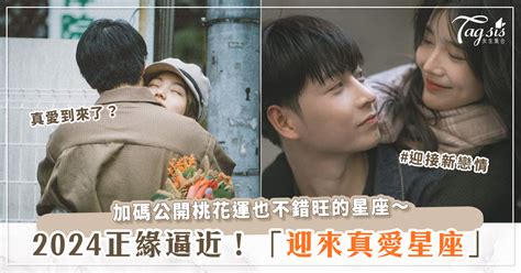 在2024這三大星座將迎來「人生真愛」？！但要小心爛桃花！加碼公開桃花運不錯旺的星座 女生集合 Tagsis