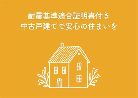 耐震基準適合証明書付き中古戸建てで安心の住まいを 西東京で地震に備える耐震診断と耐震補強工事なら鈴木住研