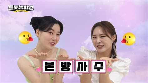 Mz트롯 대표요정🧚‍들과 함께하다니 이거 완전 럭키 트챔이잖아🍀 미스김and나영이 소개하는 ＜트롯챔피언＞ 41회l 6월 13일