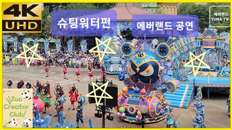 에버랜드 4k 에버랜드 공연 슈팅워터펀 2023 08 13 Youtube