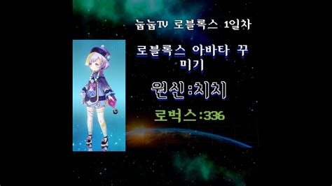 로블록스 아바타 꾸미기 Youtube