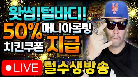 슬롯 실시간 0514일 슬롯털수 생방송 1부 25년 경력 슬롯배털수의 슬롯방송 가족이되어 슬롯추천하자 슬롯 슬롯실시간 슬롯추천 슬롯사이트 Youtube